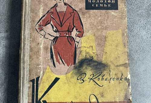 Кройка и шитье дома, Коваленко 1961