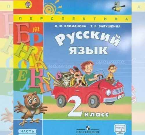 Учебник русский язык 2 класс