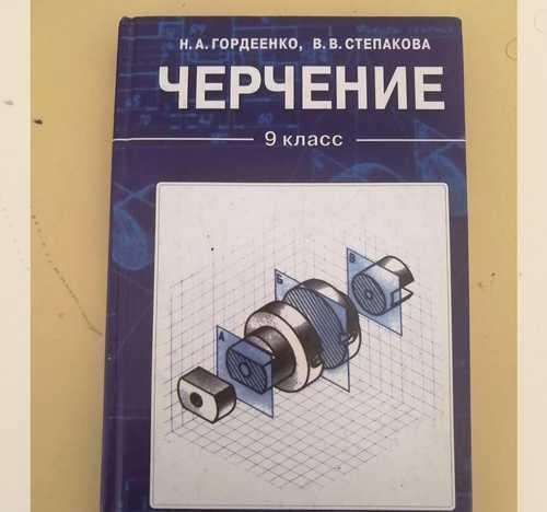 Учебник черчение 9 класс Гордеенко Степакова