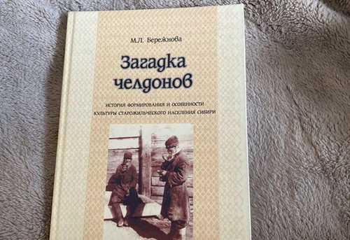 Книга "Загадка челдонов" М.л Бережеова
