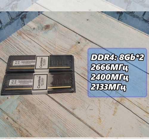 Комплект DDR4 16Гб (2 по 8) 2666 / 2400 / 2133 Мгц