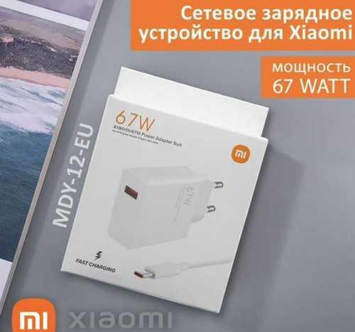 Зарядка для Xiaomi 67w Выборгский