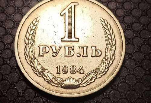 1 рубль СССР 1984 г