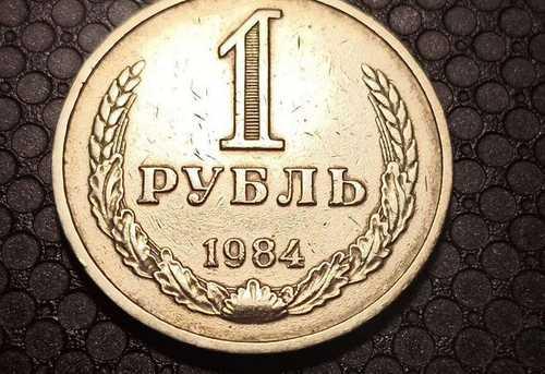 1 рубль СССР 1984 г