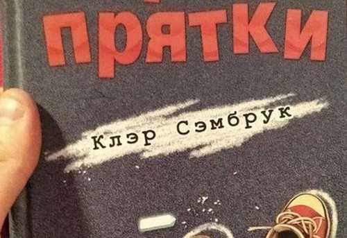 Книга Клэр Сэмбрук Игра в прятки