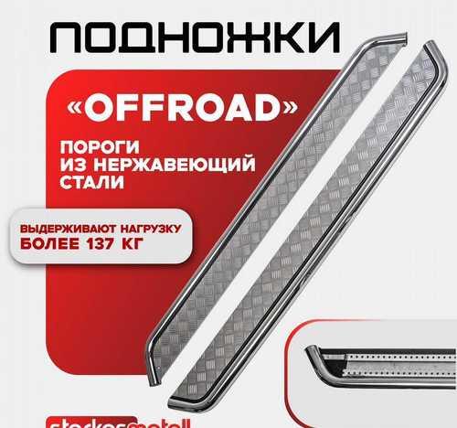 Подножки Lifan X60 OFFroad усиленные