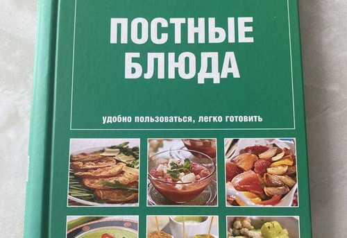 Книга по кулинарии "Постные блюда", новая