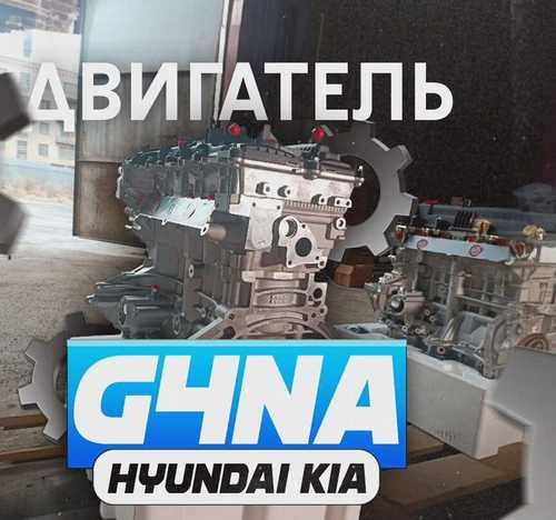 Двигатель G4NA