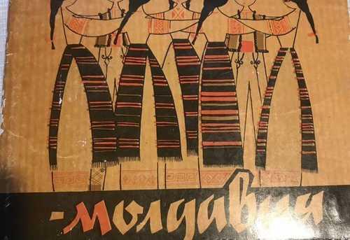 Молдавия Альбом, путеводитель 60-70-е