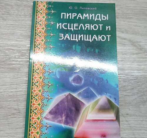 Липовский Ю.О. Пирамиды исцеляют и защищают