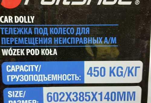 Тележки под колеса forsage
