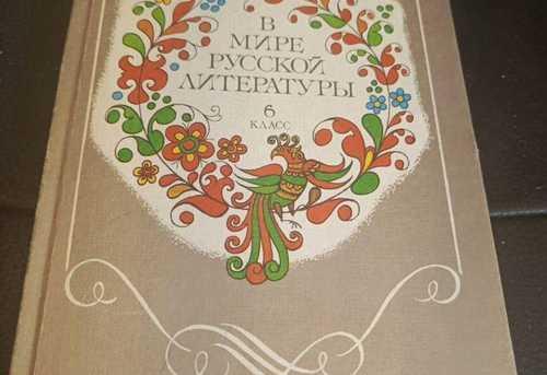Книга В мире русской литературы 6 класс
