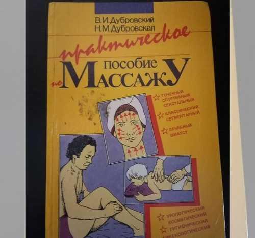 Книга, пособие по массажу