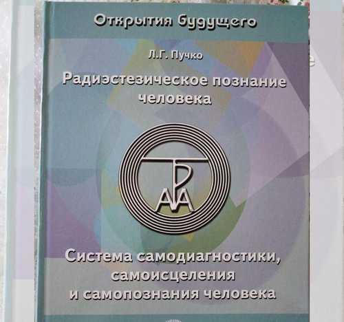 Л.Г.Пучко "Радиоэстезическое познание человека"