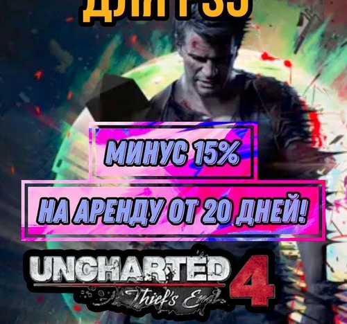 Анчартед 4 ps4 аренда игр