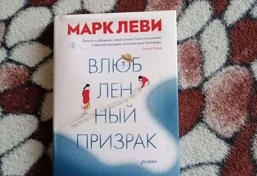 Книга Марк Леви Влюбленный призрак