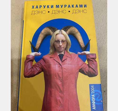 Книга Дэнс дэнс дэнс Харуки Мураками