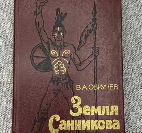 В. Обручев / Земля Санникова