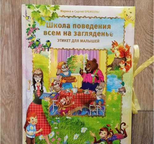 Книга Школа поведения всем на загляденье