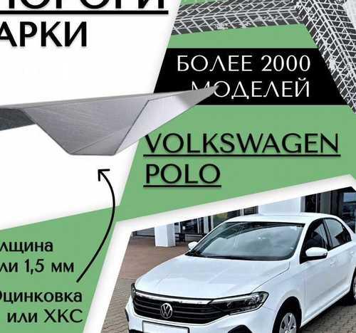 Ремонтные арки Volkswagen Polo Фольцваген Поло