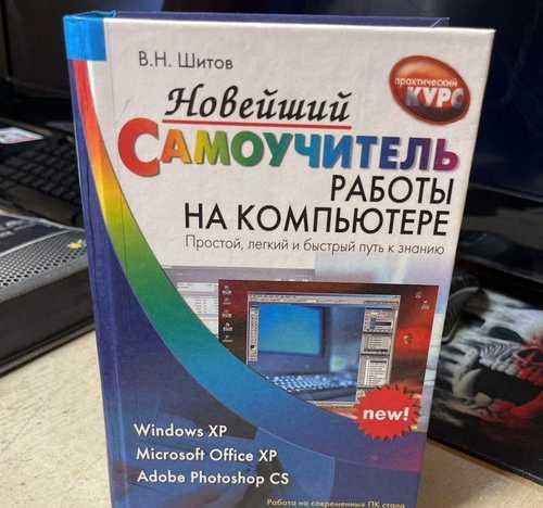 Самоучитель компьютеру