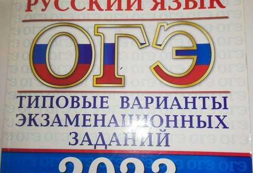 Сборник задач огэ по русскому языку 2023