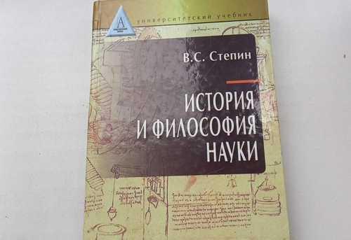 Книга В.С.Степин. История и философия науки
