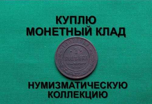 Продаю монету 1 копейка 1909 г. d-21,6 m-3,6
