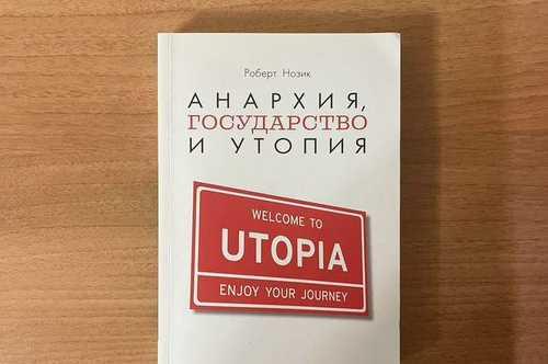 Государственность и анархия книга. Анархия государство и утопия.