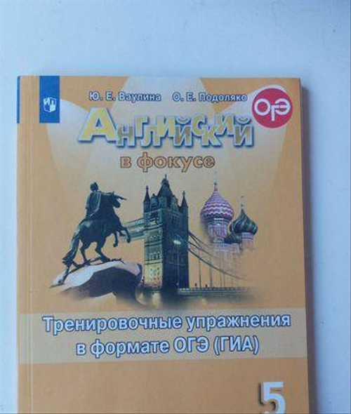 Сборник по английскому языку Ю.Е. Ваулина 5 класс