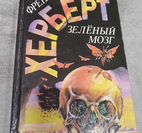 Фрэнк Херберт - Зелёный мозг