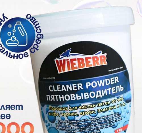 Универсальный пятновыводитель Cleaner Powder 1кг