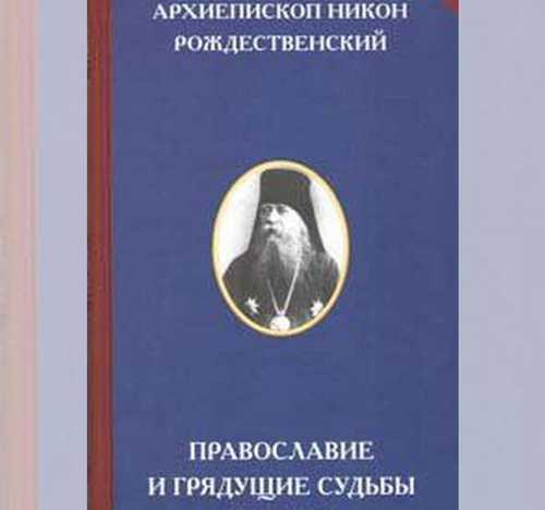 Архиепископ Никон (Рождественский). Православие