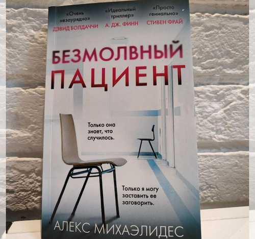 Книга "Безмолвный пациент"