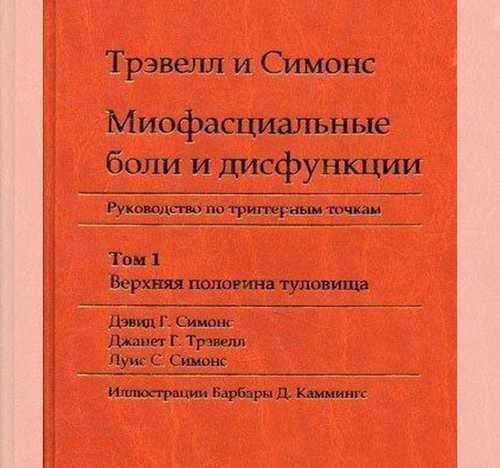 Миофасциальные боли и дисфункции Том 1 и 2