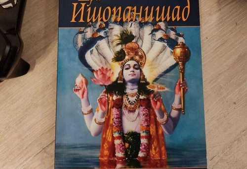 Книга Шри Ишопанишад
