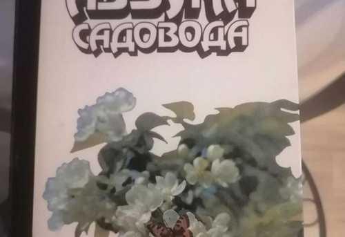 Книга Азбука садовода