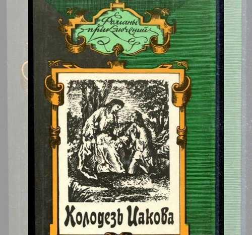 Колодезь Иакова. Потерянная долина. Птица пустыни Серия: Романы приключений