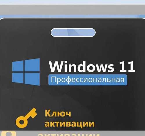 Windows 11 Pro / Официальный ключ