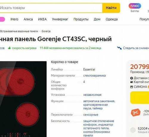 Варочная панель gorenje CT43SC в наличии