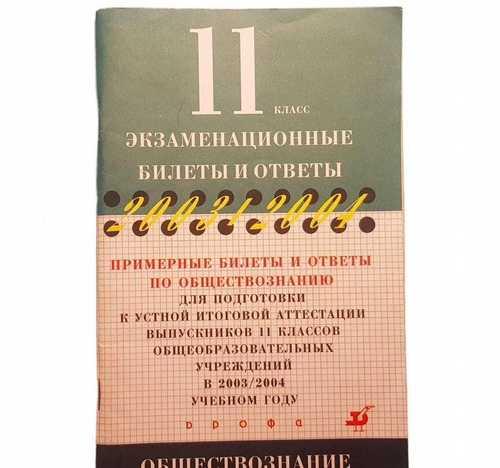 Примерные билеты и ответы по обществознанию 11 кла