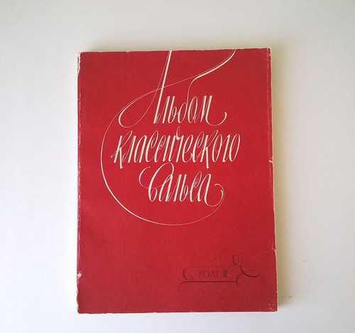 Альбом классического вальса том 2 для фо-но