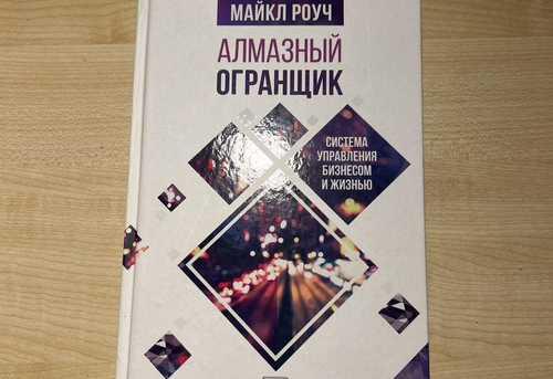 Книга Алмазный Огранщик Майкл Роуч