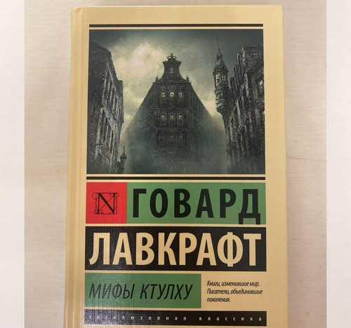 Говард Лавкрафт Мифы Ктулху