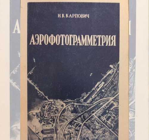 Книга Н.К. Карповича Аэрофотограмметрия 1956