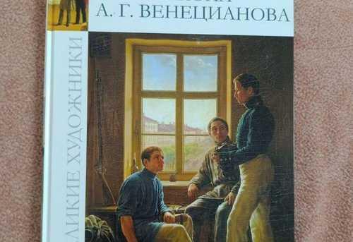 Книга Великие художники Школа А.Г.Веницианова нов