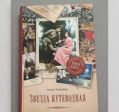 Ольга Рожнева Звезда путеводная