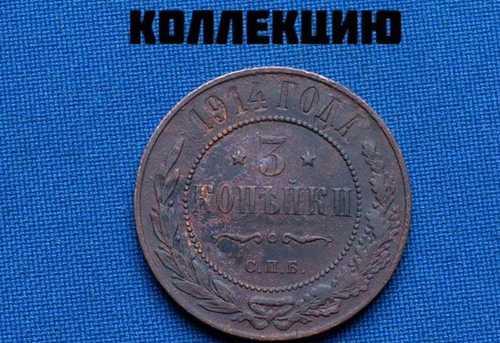 Прoдаю монету 3 копейки 1914 г. D-28,03 m-9,03