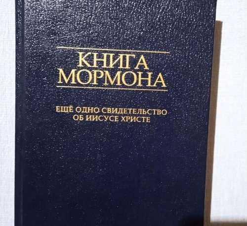 Книга Мормона
