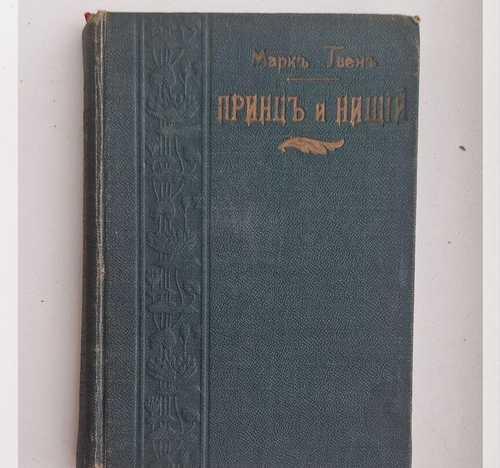 Книга Принц и Нищий. 1901г. Марк Твен
